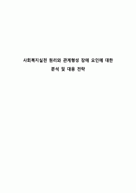 사회복지실천 원리와 관계형성 장애 요인에 대한 분석 및 대응 전략-1페이지