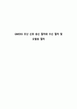 GMDSS 조난 신호 송신 절차와 수신 절차 및 오발송 절차-1페이지