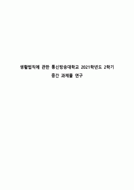 생활법칙에 관한 통신방송대학교 2021학년도 2학기 중간 과제물 연구-1페이지