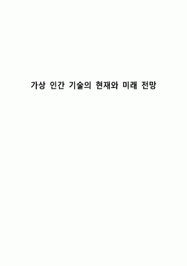 가상 인간 기술의 현재와 미래 전망-1페이지