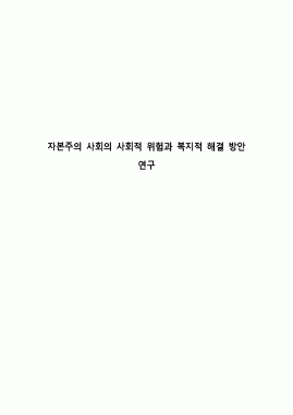 자본주의 사회의 사회적 위험과 복지적 해결 방안 연구-1페이지