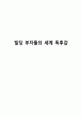 빌딩 부자들의 세계 독후감-1페이지