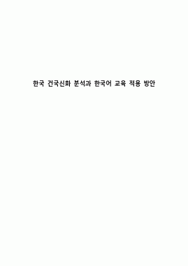 한국 건국신화 분석과 한국어 교육 적용 방안-1페이지