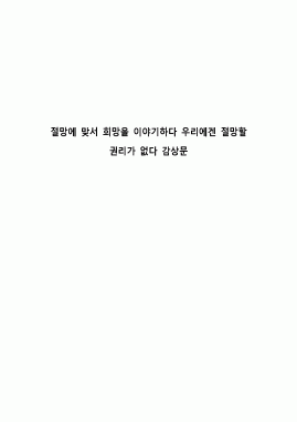 절망에 맞서 희망을 이야기하다 우리에겐 절망할 권리가 없다 감상문-1페이지