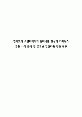인터넷과 소셜미디어의 필터버블 현상과 가짜뉴스 유통 사례 분석 및 유튜브 알고리즘 영향 연구-1페이지