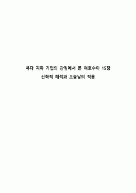 유다 지파 기업의 관점에서 본 여호수아 15장 신학적 해석과 오늘날의 적용-1페이지