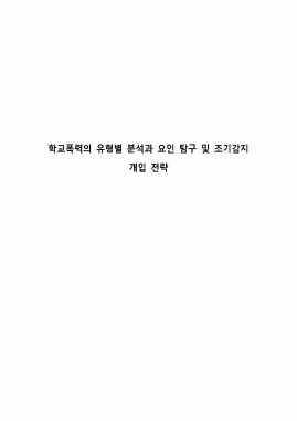 학교폭력의 유형별 분석과 요인 탐구 및 조기감지 개입 전략-1페이지