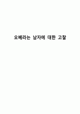 오베라는 남자에 대한 고찰-1페이지