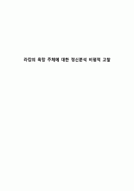 라캉의 욕망 주체에 대한 정신분석 비평적 고찰-1페이지