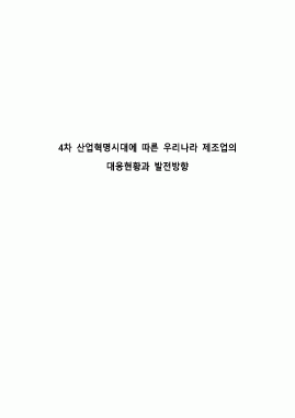 4차 산업혁명시대에 따른 우리나라 제조업의 대응현황과 발전방향-1페이지