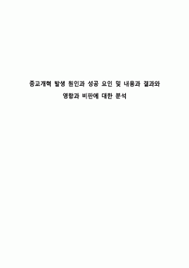 종교개혁 발생 원인과 성공 요인 및 내용과 결과와 영향과 비판에 대한 분석-1페이지