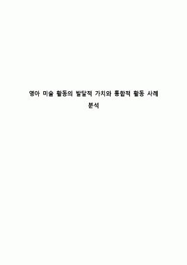영아 미술 활동의 발달적 가치와 통합적 활동 사례 분석-1페이지