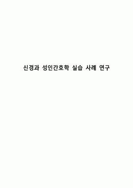 신경과 성인간호학 실습 사례 연구-1페이지