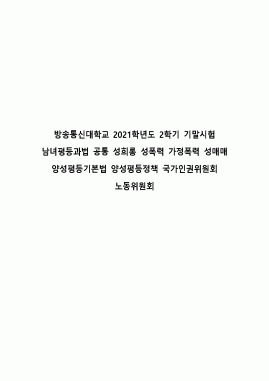 방송통신대학교 2021학년도 2학기 기말시험 남녀평등과법 공통 성희롱 성폭력 가정폭력 성매매 양성평등기본법 양성평등정책 국가인권위원회 노동위원회-1페이지