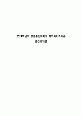 2021학년도 방송통신대학교 사회복지조사론 중간과제물-1페이지