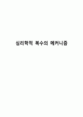 심리학적 복수의 메커니즘-1페이지