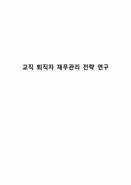 교직 퇴직자 재무관리 전략 연구-1페이지