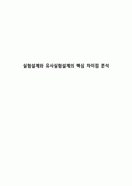 실험설계와 유사실험설계의 핵심 차이점 분석-1페이지