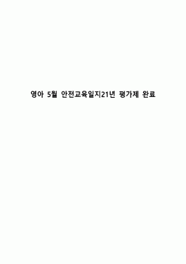 영아 5월 안전교육일지21년 평가제 완료-1페이지