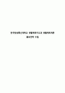 한국방송통신대학교 생활체육지도과 생활체육개론 홍보전략 수립-1페이지
