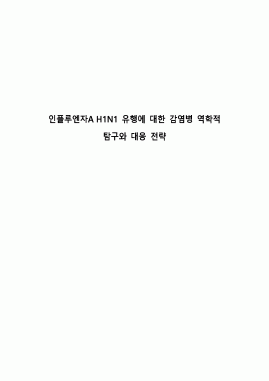 인플루엔자A H1N1 유행에 대한 감염병 역학적 탐구와 대응 전략-1페이지