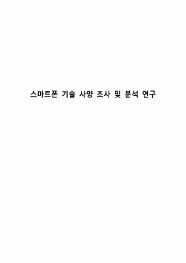 스마트폰 기술 사양 조사 및 분석 연구-1페이지
