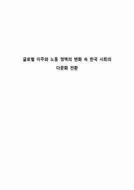 글로벌 이주와 노동 정책의 변화 속 한국 사회의 다문화 전환-1페이지