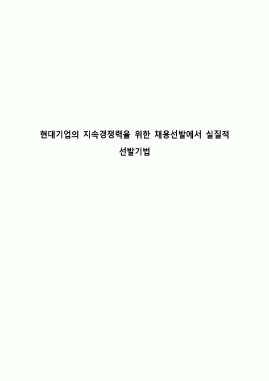 현대기업의 지속경쟁력을 위한 채용선발에서 실질적 선발기법-1페이지