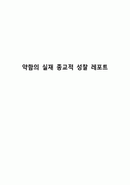 약함의 실재 종교적 성찰 레포트-1페이지
