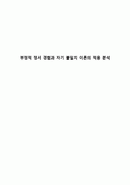 부정적 정서 경험과 자기 불일치 이론의 적용 분석-1페이지