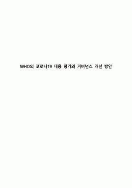 WHO의 코로나19 대응 평가와 거버넌스 개선 방안-1페이지