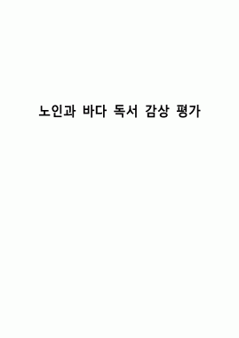 노인과 바다 독서 감상 평가-1페이지
