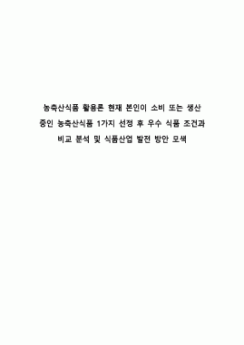 농축산식품 활용론 현재 본인이 소비 또는 생산 중인 농축산식품 1가지 선정 후 우수 식품 조건과 비교 분석 및 식품산업 발전 방안 모색-1페이지