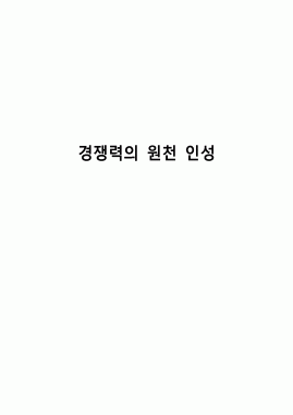 경쟁력의 원천 인성-1페이지