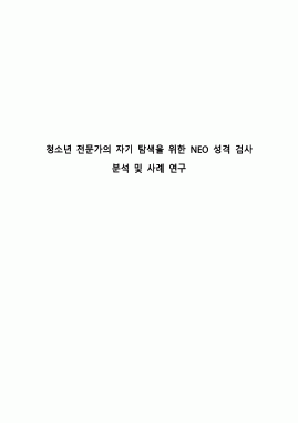 청소년 전문가의 자기 탐색을 위한 NEO 성격 검사 분석 및 사례 연구-1페이지