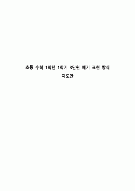 초등 수학 1학년 1학기 3단원 빼기 표현 방식 지도안-1페이지