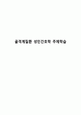 골격계질환 성인간호학 주제학습-1페이지