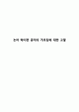 논어 학이편 공자의 가르침에 대한 고찰-1페이지