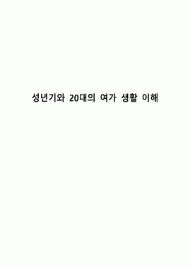 성년기와 20대의 여가 생활 이해-1페이지