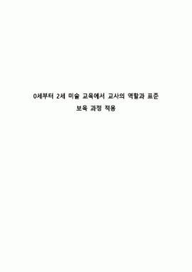 0세부터 2세 미술 교육에서 교사의 역할과 표준 보육 과정 적용-1페이지