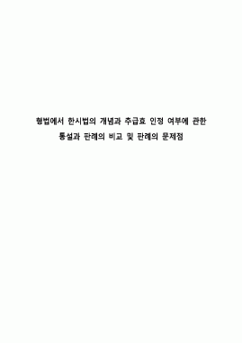 형법에서 한시법의 개념과 추급효 인정 여부에 관한 통설과 판례의 비교 및 판례의 문제점-1페이지