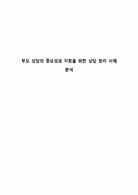 부모 상담의 중요성과 지원을 위한 상담 원리 사례 분석-1페이지