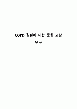 COPD 질환에 대한 문헌 고찰 연구-1페이지