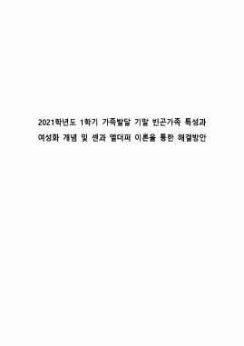 2021학년도 1학기 가족발달 기말 빈곤가족 특성과 여성화 개념 및 센과 엘더퍼 이론을 통한 해결방안-1페이지