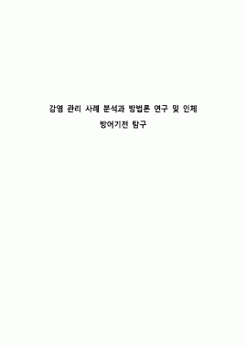 감염 관리 사례 분석과 방법론 연구 및 인체 방어기전 탐구-1페이지