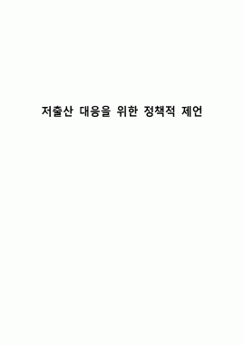 저출산 대응을 위한 정책적 제언-1페이지