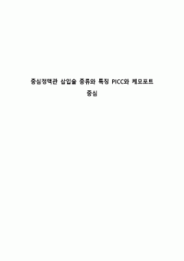 중심정맥관 삽입술 종류와 특징 PICC와 케모포트 중심-1페이지