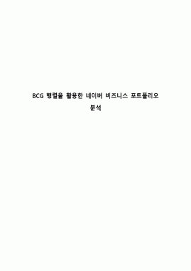 BCG 행렬을 활용한 네이버 비즈니스 포트폴리오 분석-1페이지