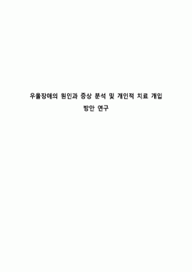 우울장애의 원인과 증상 분석 및 개인적 치료 개입 방안 연구-1페이지