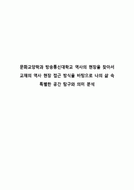 문화교양학과 방송통신대학교 역사의 현장을 찾아서 교재의 역사 현장 접근 방식을 바탕으로 나의 삶 속 특별한 공간 탐구와 의미 분석-1페이지